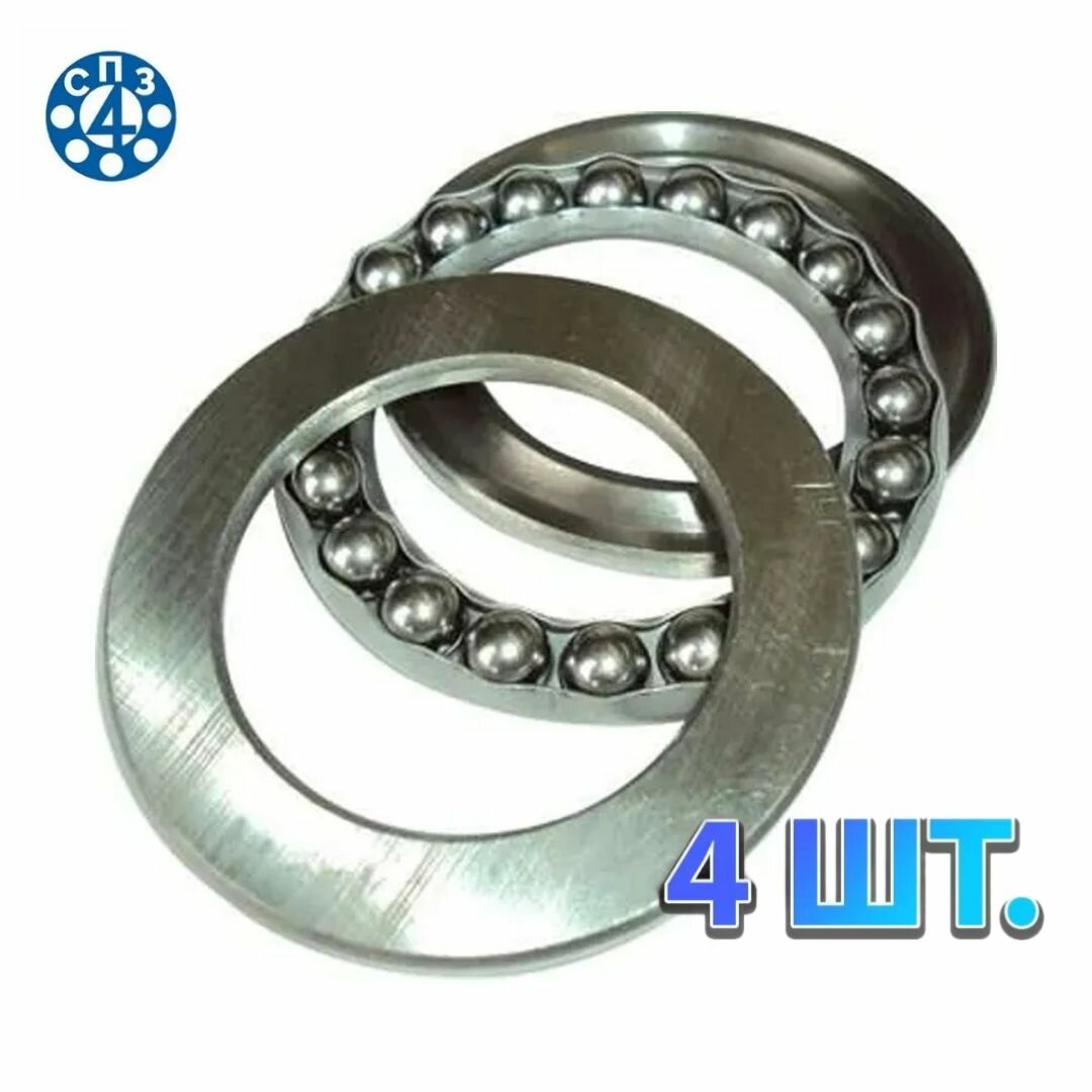 Комплект 4 шт. Подшипник упорный 8101 (51101) СПЗ-4 Самара. Made in Russia