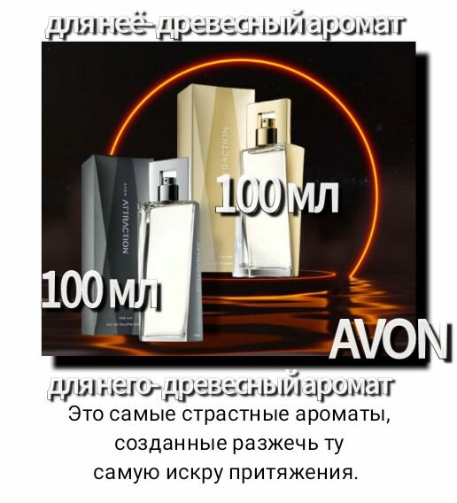 Attraction, 100 ml+100 ml. Для него и для неё. AVON. Парфюмерный набор.