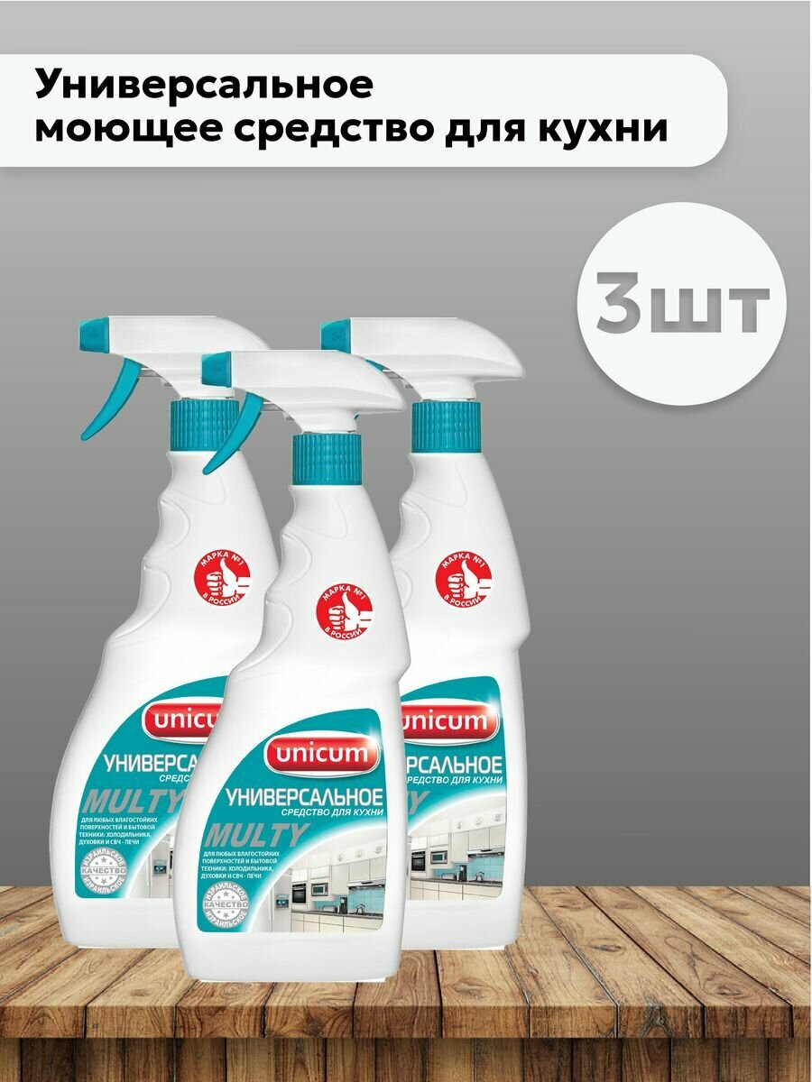Набор 3 шт Универсальное средство для кухни Multy 500 мл
