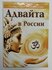 Адвайта в России