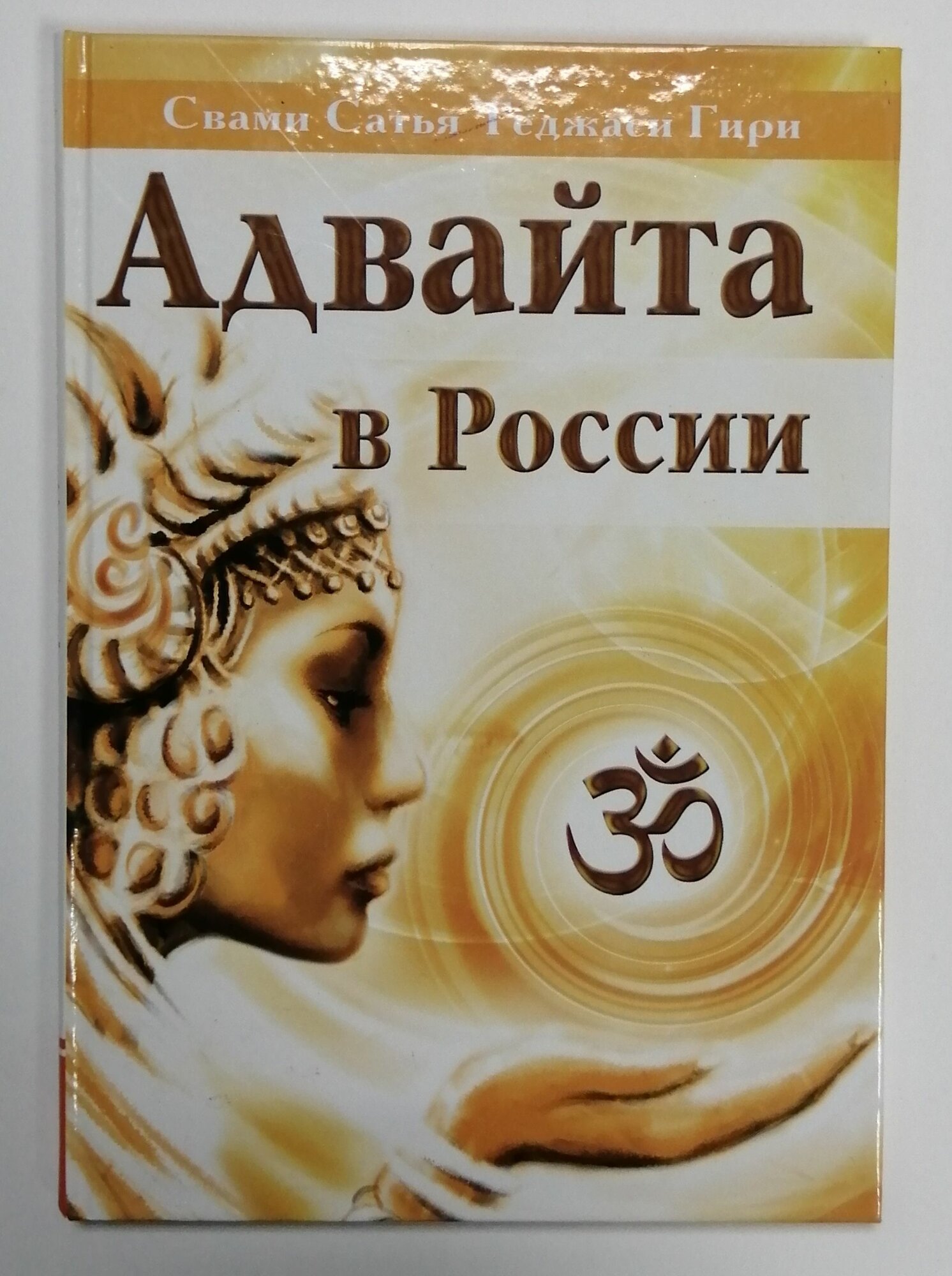 Адвайта в России