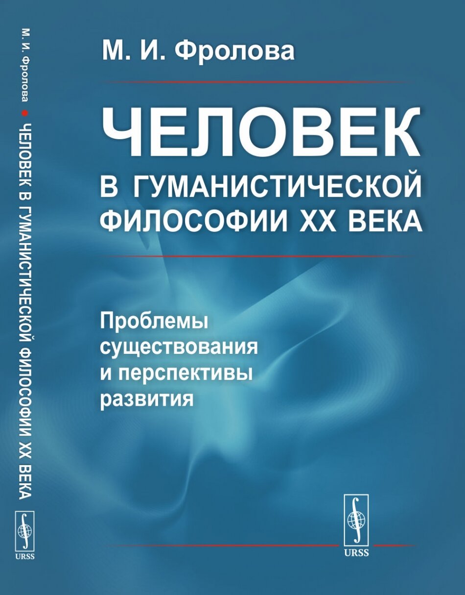 Человек в гуманистической философии XX века: проблемы существования и перспективы развития