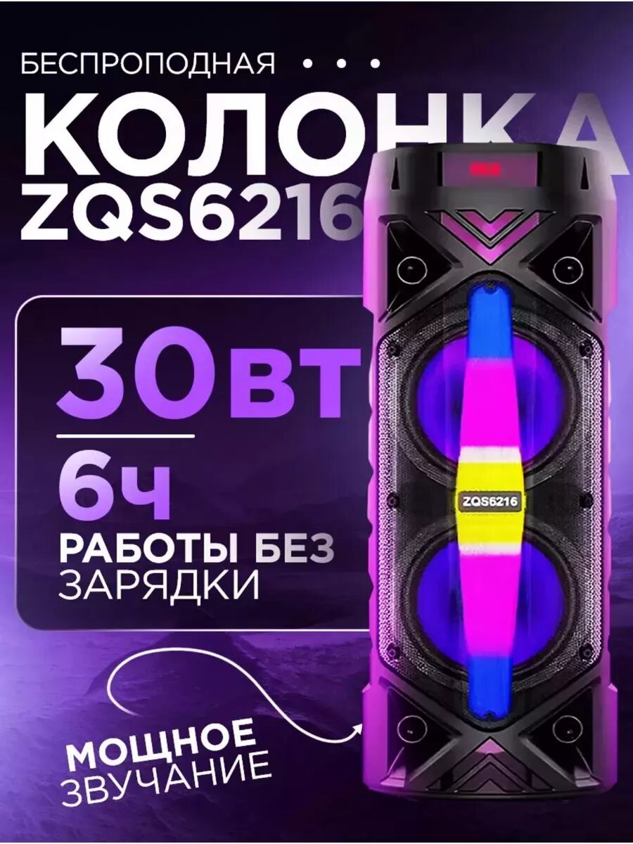 Колонка беспроводная ZQS6216 переносная