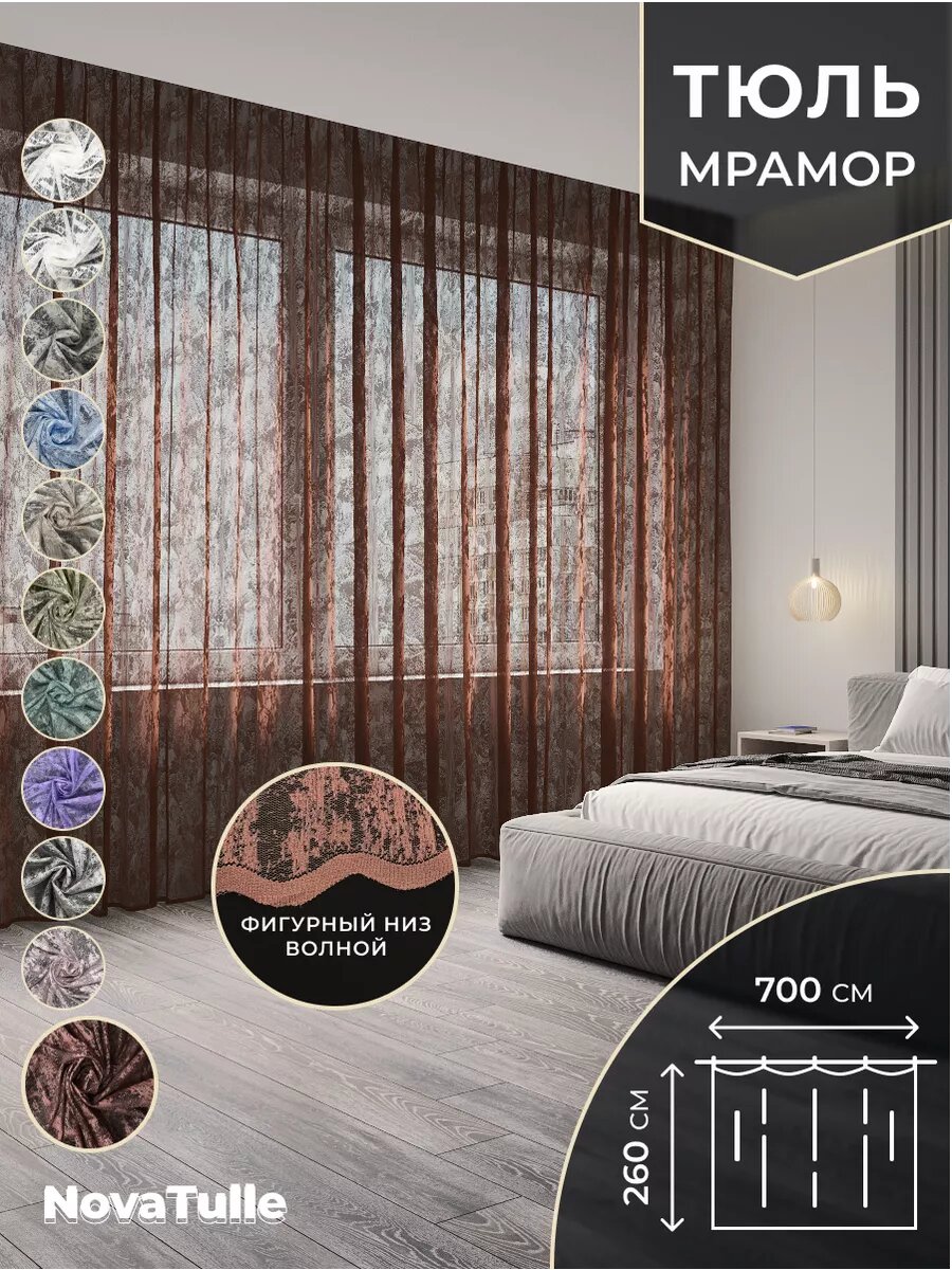 Тюль Мрамор 700 на 260
