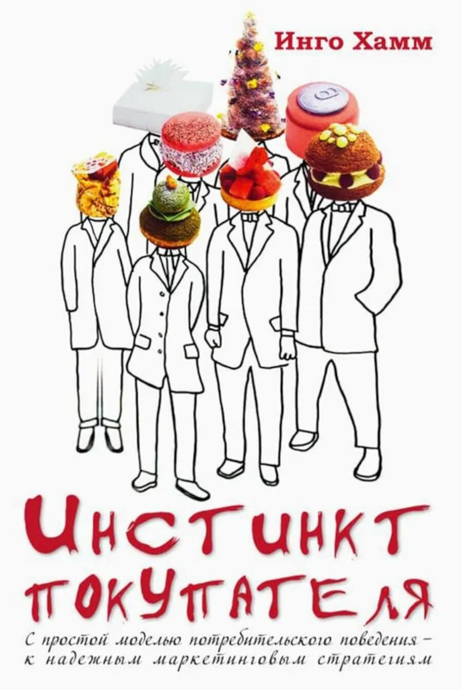 Инстинкт покупателя. С простой моделью потребительского поведения к надежным маркетинговым стратегиям