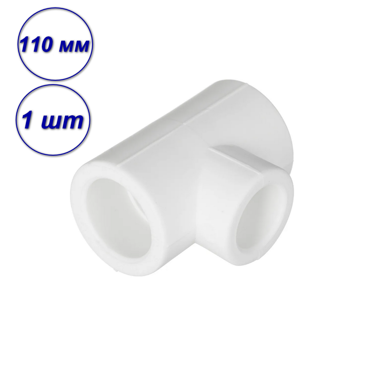 Тройник полипропиленовый, для соединения труб, белый, для раструбной сварки, Valfex 110 мм - 1 шт