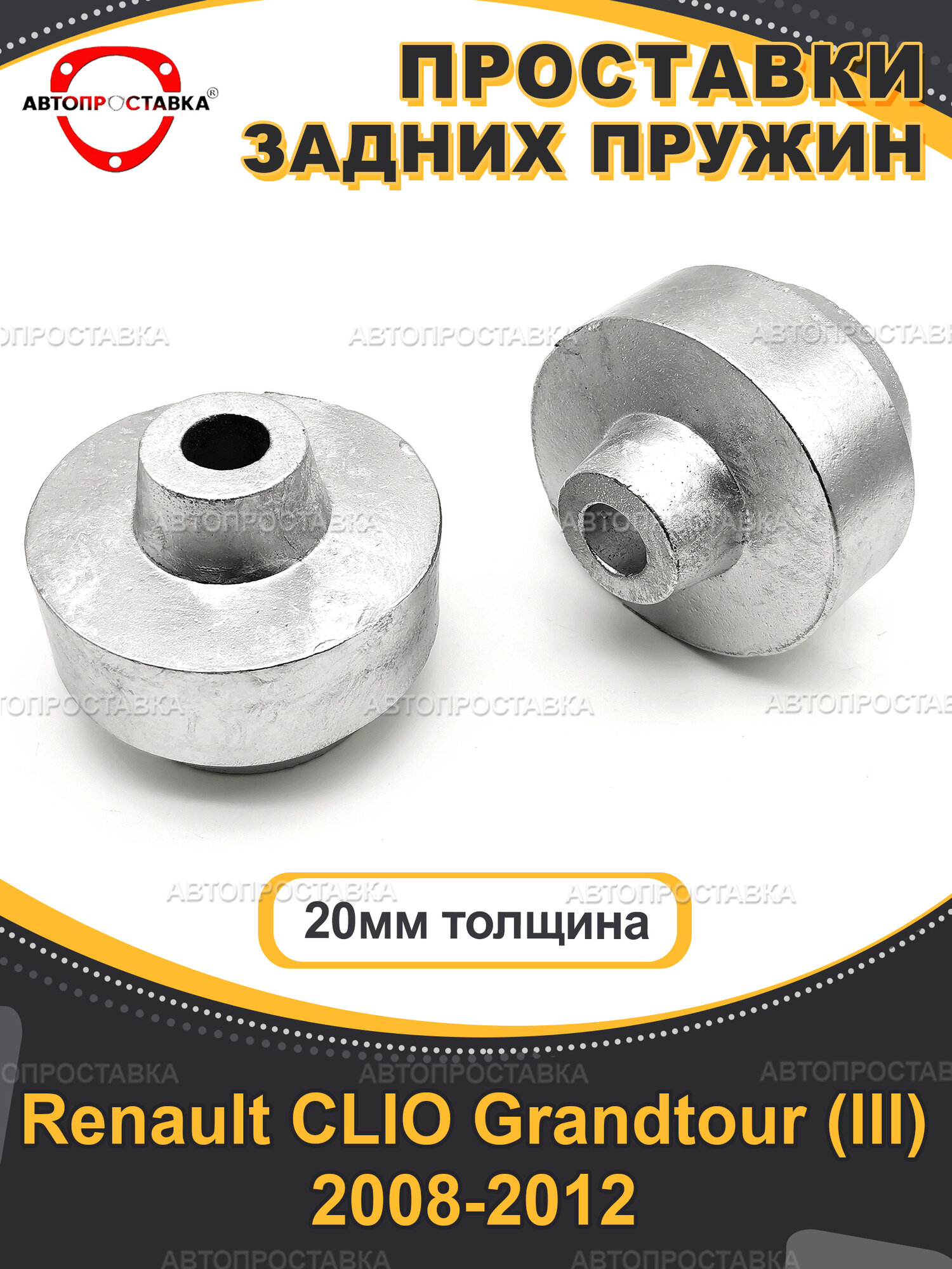Проставки задних пружин 20мм для Renault CLIO Grandtour (lll) 2008-2012