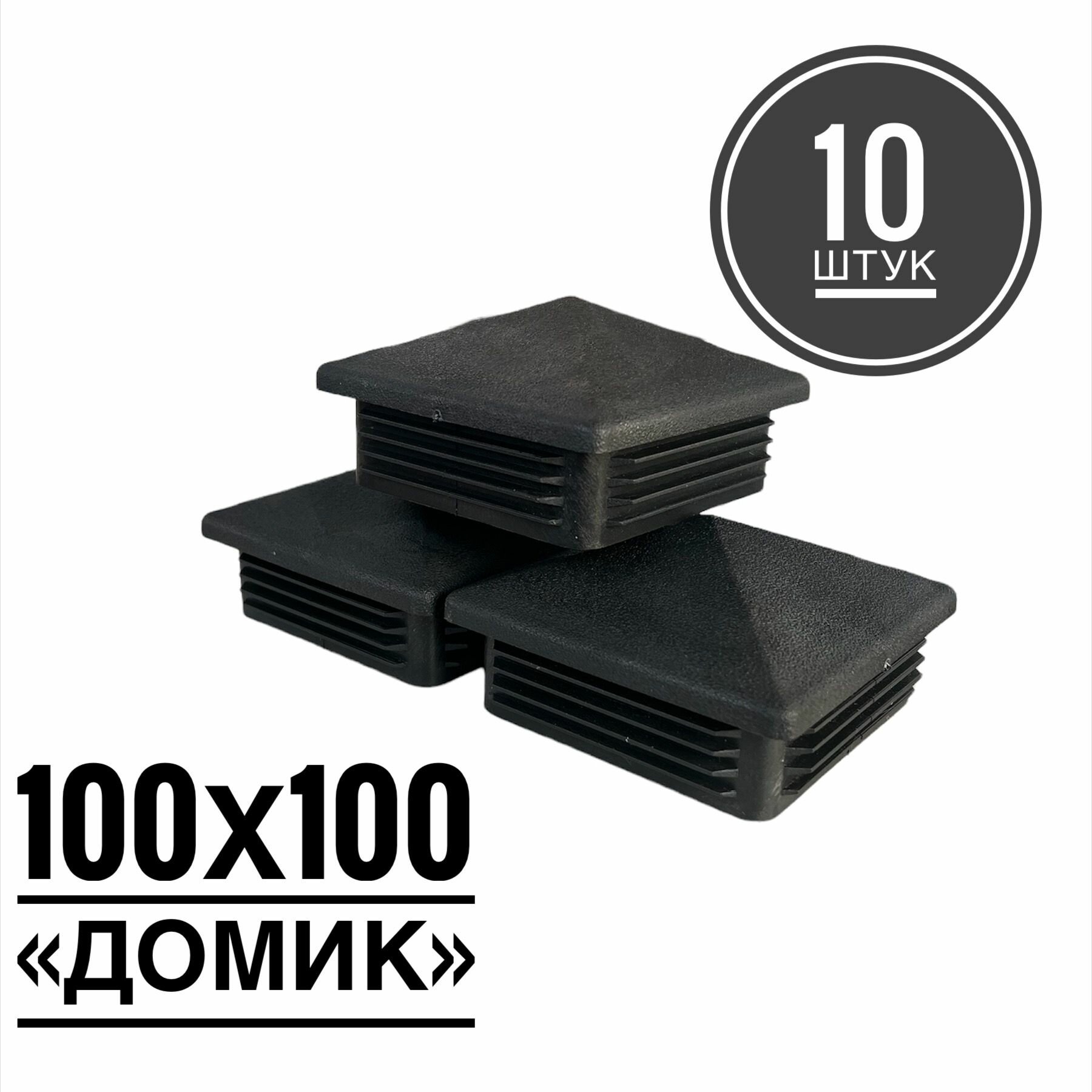 Заглушка пластиковая для металлической профильной трубы 100х100 "Домик" (10 штук)