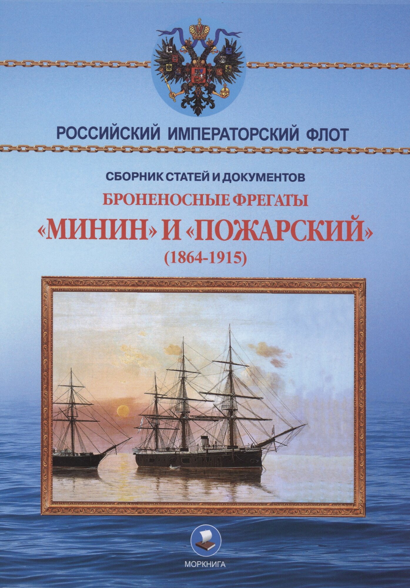 Броненосные фрегаты Минин и Пожарский (1864-1915)