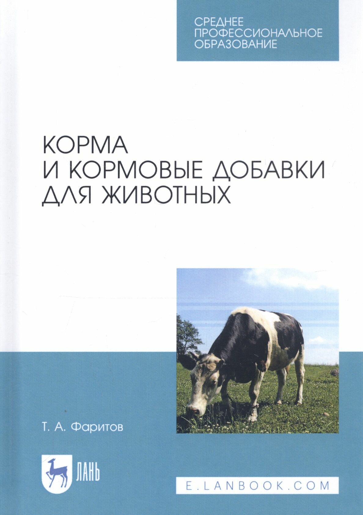 Корма и кормовые добавки для животных. Учебное пособие