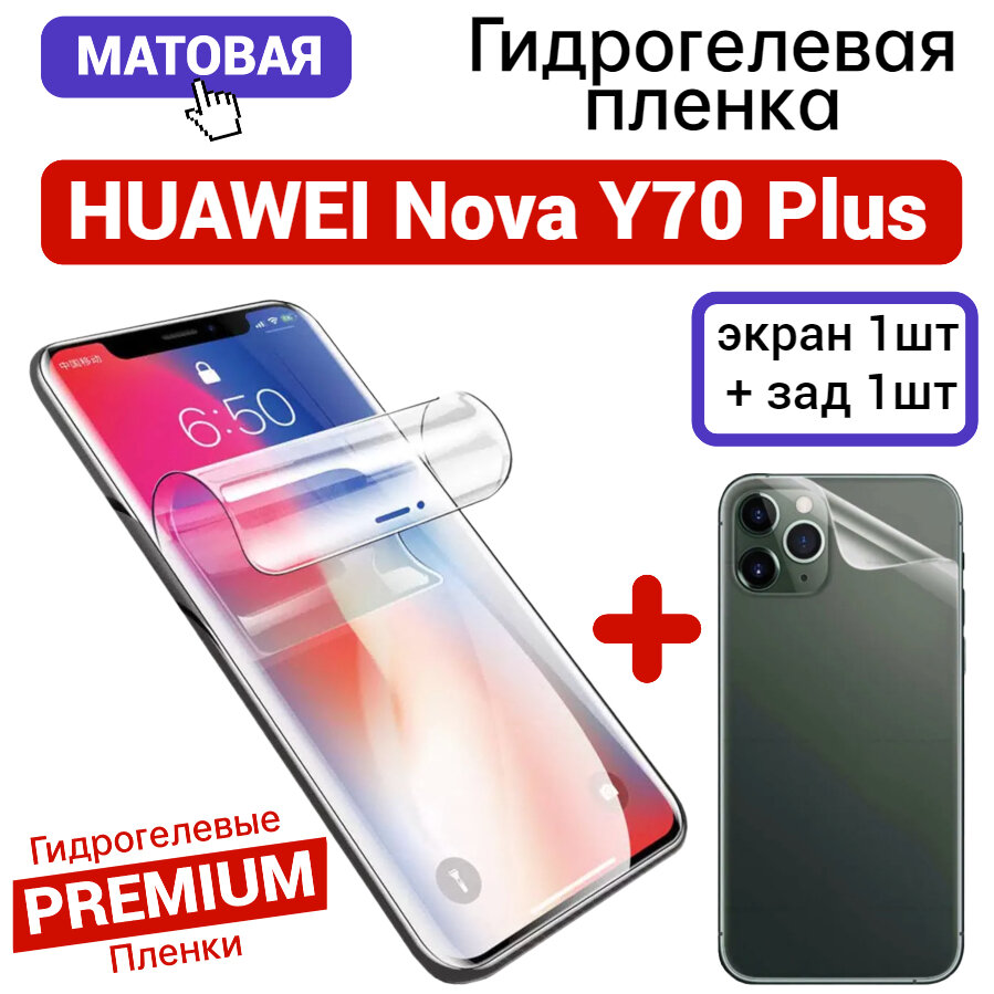 Противоударная гидрогелевая пленка для HUAWEI Nova Y70 Plus матовая на экран и заднюю крышку