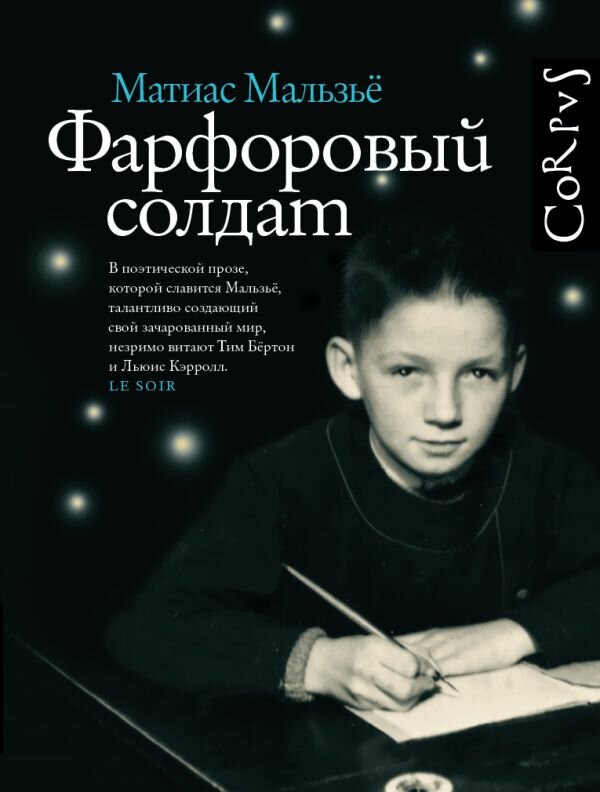Роман АСТ Фарфоровый солдат, Мальзьё Матиас, 2023 г