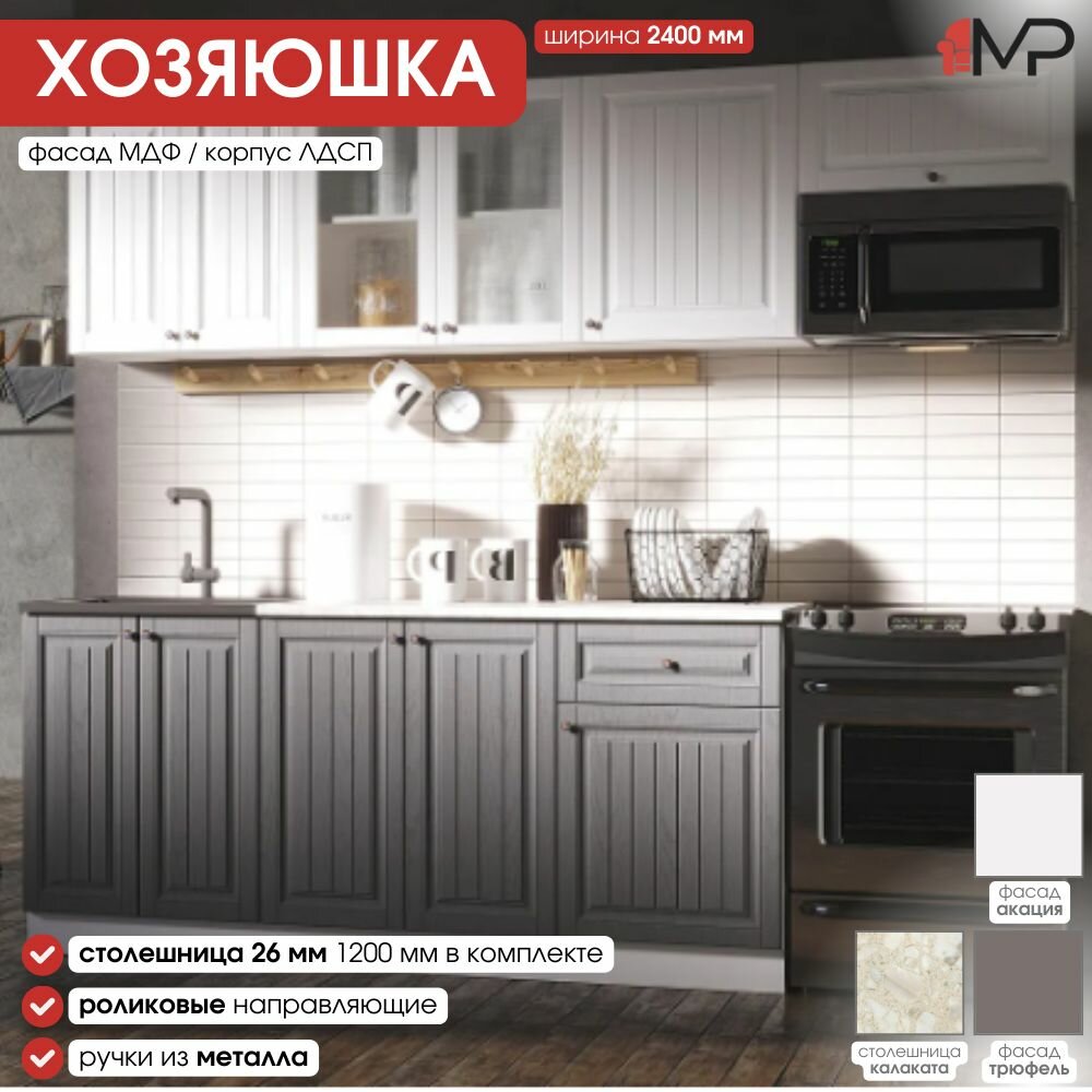 Кухонный гарнитур 2,4м Хозяюшка МДФ акация белая/трюфель со столешницей, ЭРА