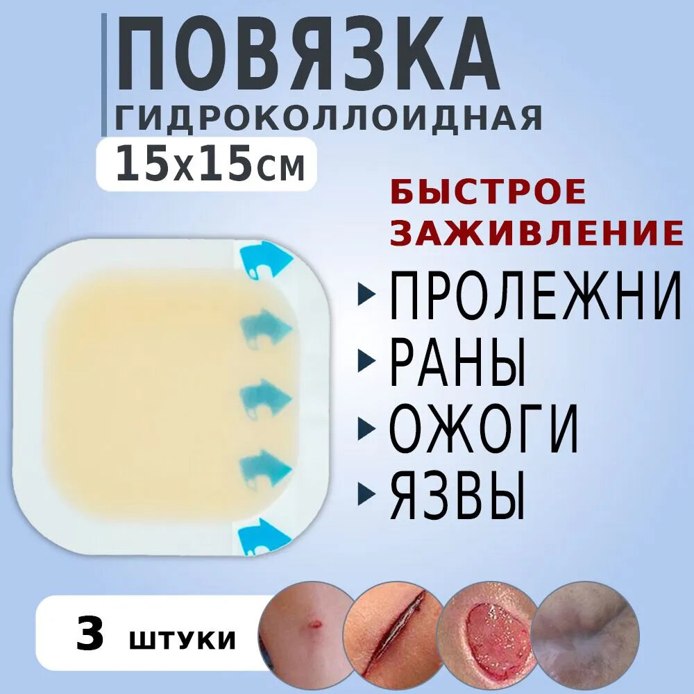Гидроколлоидная Повязка на Рану медитек "Гидротек", 15x15 см, 3 шт, бежевая