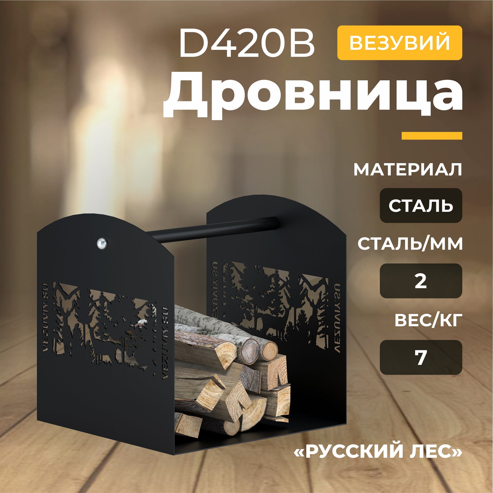 Дровница Везувий «Русский Лес» D420B