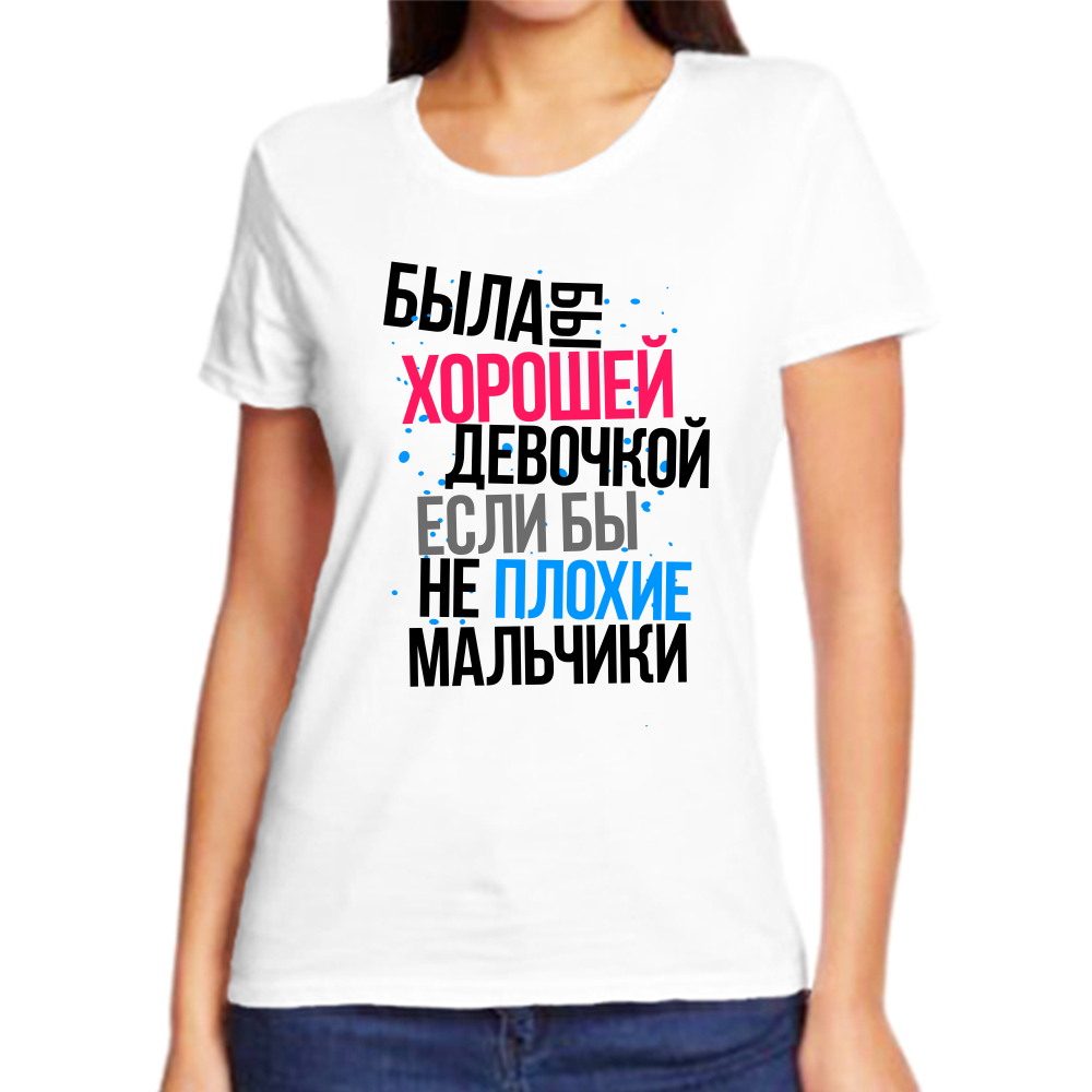 Футболка была бы хорошей девочкой если бы не плохие мальчики