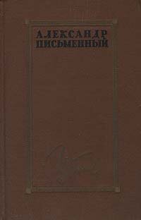 Александр Письменный. Избранное