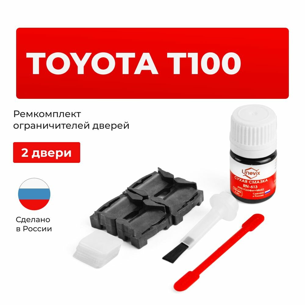 Ремкомплект ограничителей на передние двери Toyota T100 в кузове: 100, 200
