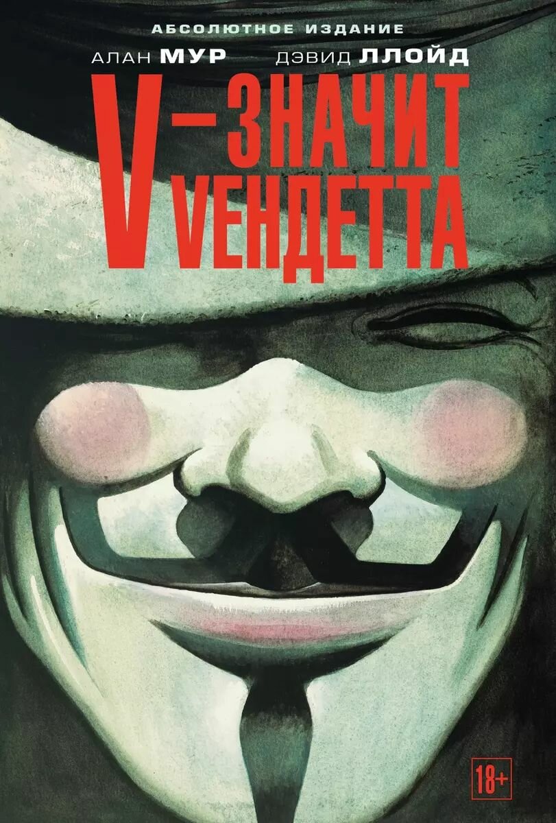 V значит Vендетта. Абсолютное издание