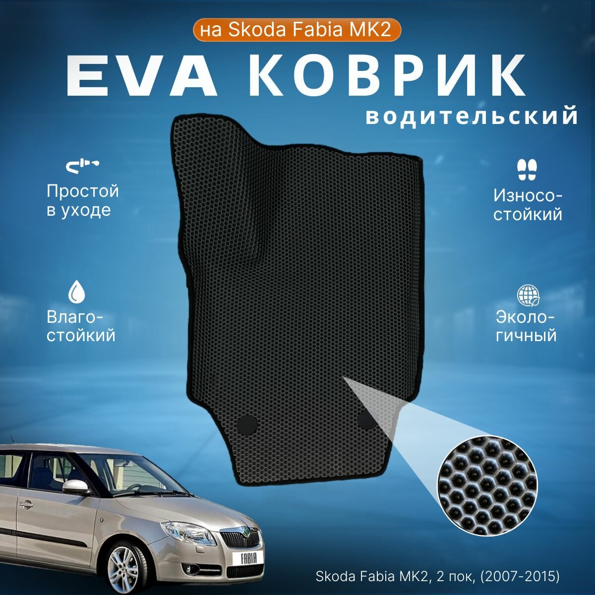 ЕВА EVA ковер водительский с бортами Шкода Фабия МК 2 в салон Skoda Fabia, 2пок, MK2, (2007-2015)