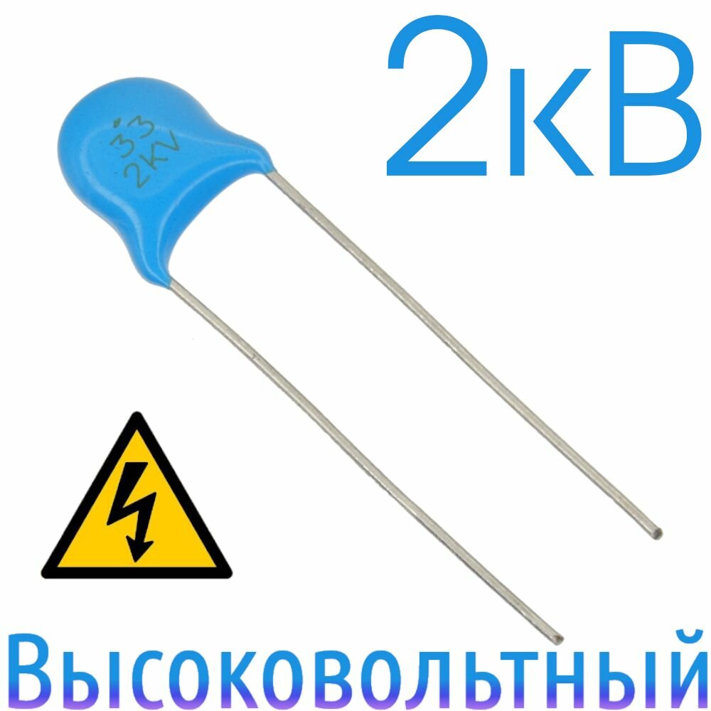 33пФ 2000В Керамический конденсатор высоковольтный (10шт)