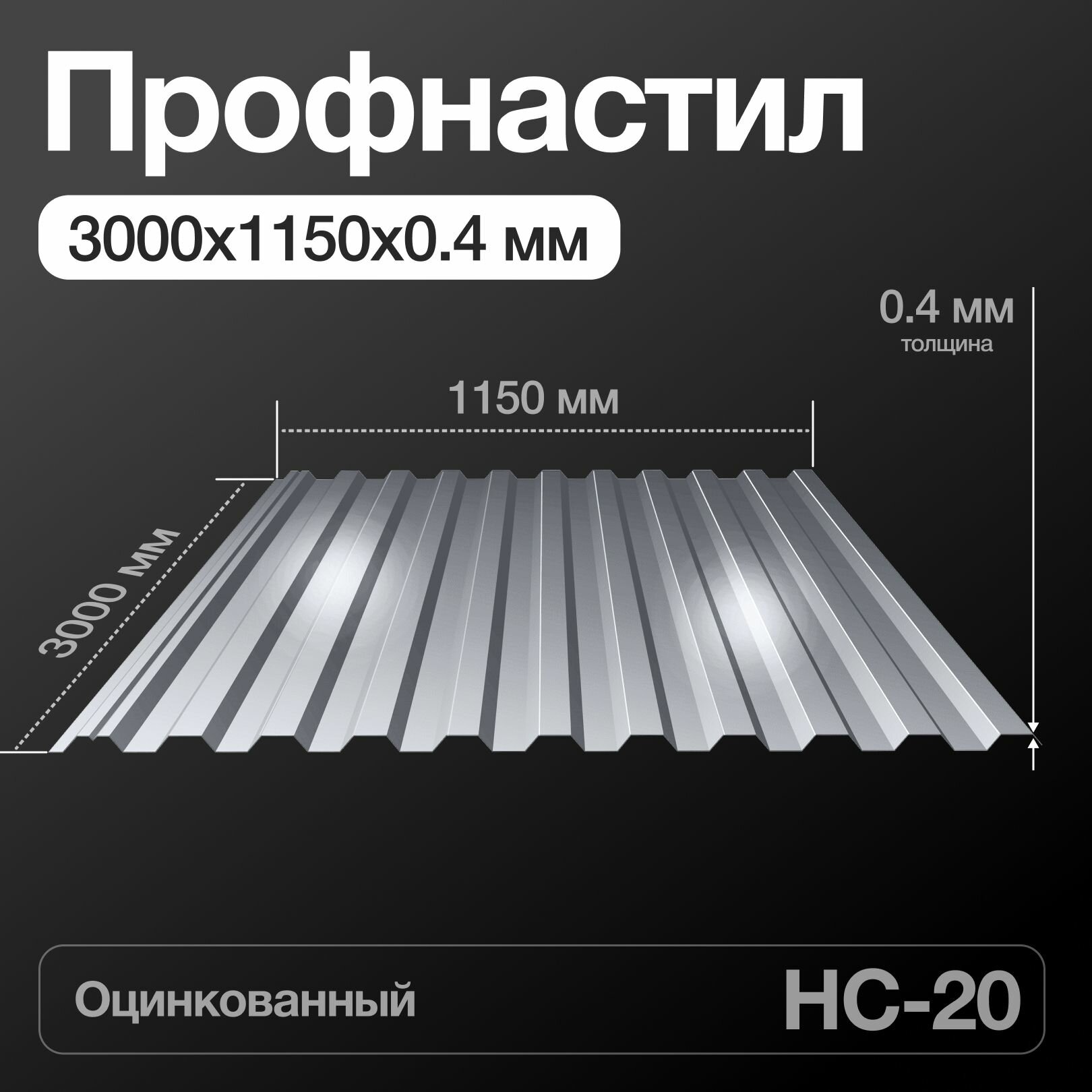 Профнастил, НС-20 3000x1150x0,4мм, оцинкованный, серый металлик
