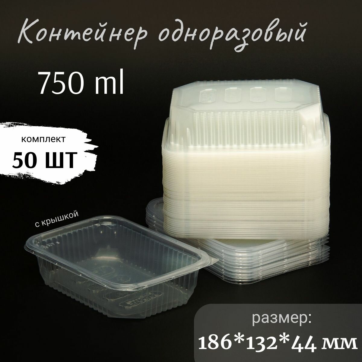 Контейнеры одноразовые с крышкой пластиковые пищевые ПП 750 мл комплект 50 шт