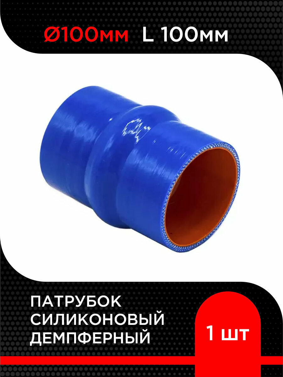 Патрубок силиконовый демпферный d 100 мм L 100