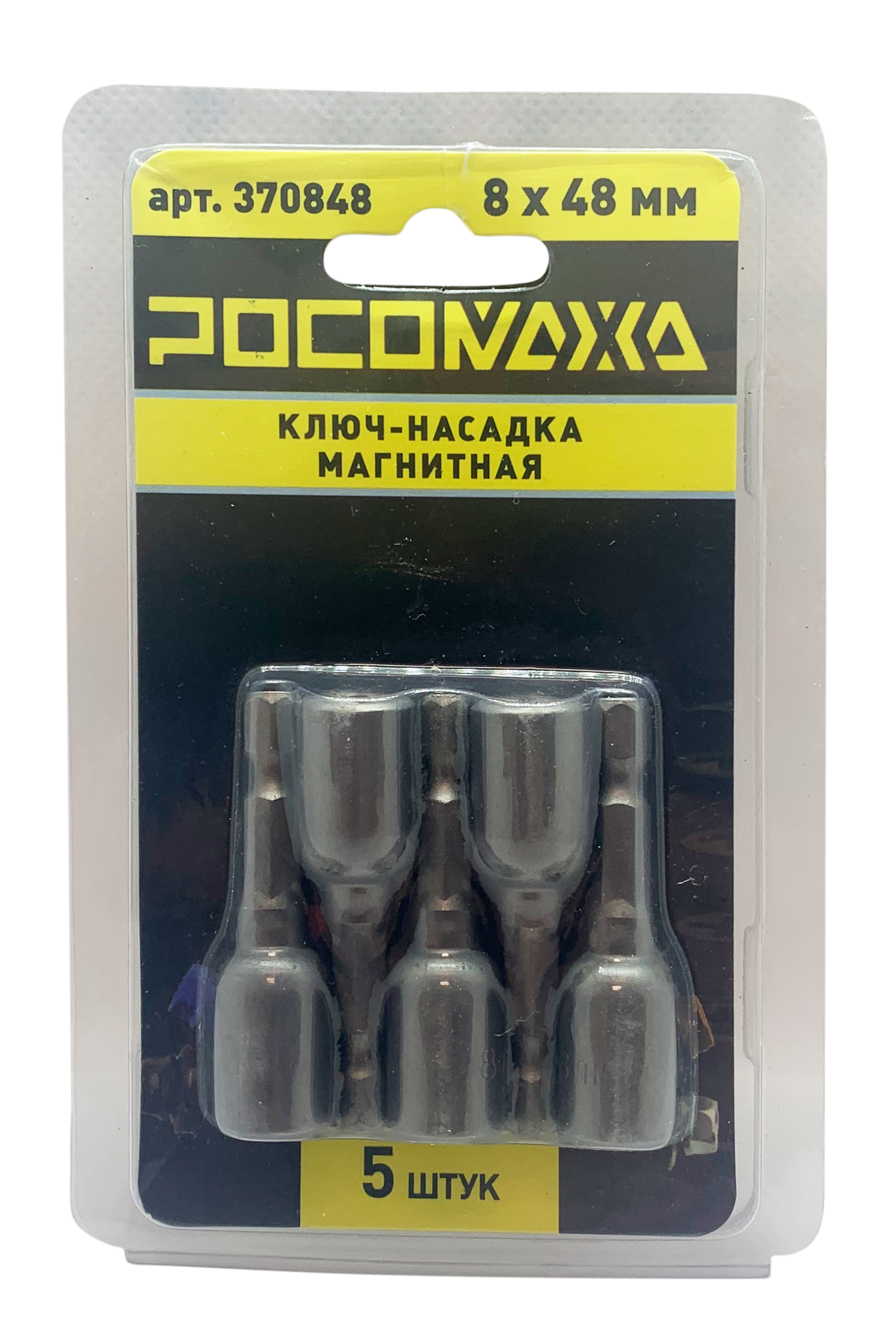 Ключ-насадка магнитная 8 х 48мм блистер (5шт. в упаковке) "росомаха"
