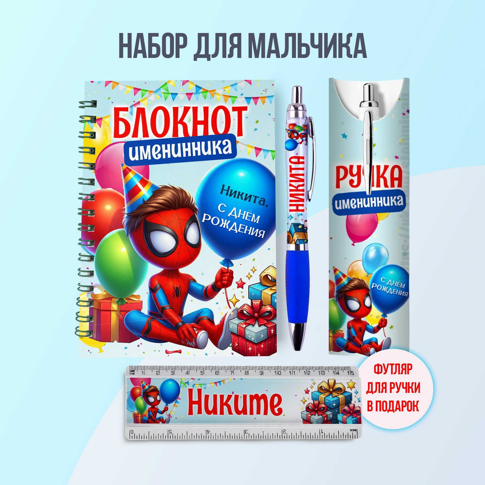 Набор для мальчика Никиты