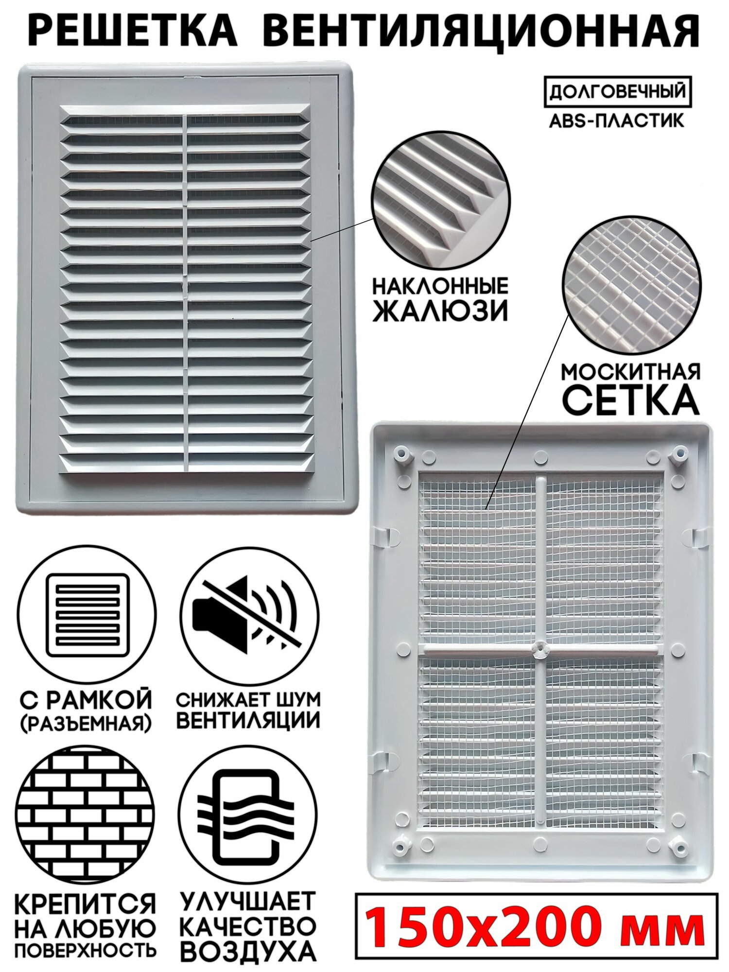 Решетка вентиляционная 150x200 пластиковая с рамкой в сетку
