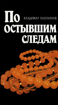 По остывшим следам