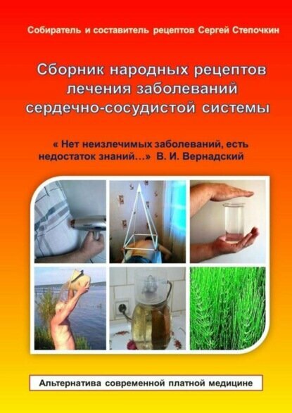 Сборник народных рецептов лечения заболеваний сердечно-сосудистой системы [Цифровая книга]