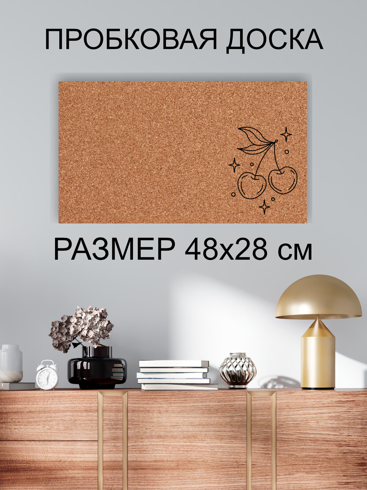 Пробковая доска' Вишенки ' 48х28 см. (Вишня, ягоды, расстения)