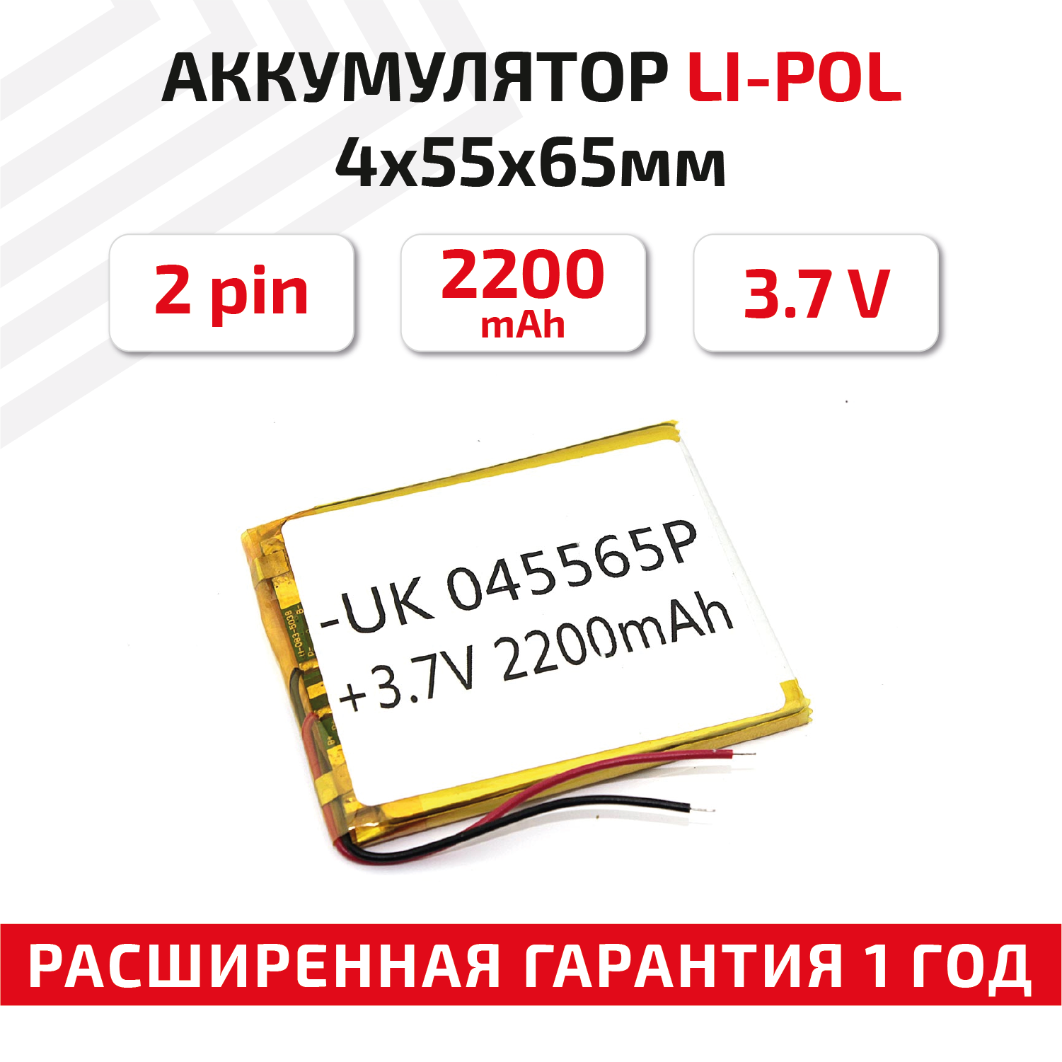 Универсальный аккумулятор (АКБ) для планшета, видеорегистратора и др, 4х55х65мм, 2200мАч, 3.7В, Li-Pol, 2pin (на 2 провода)