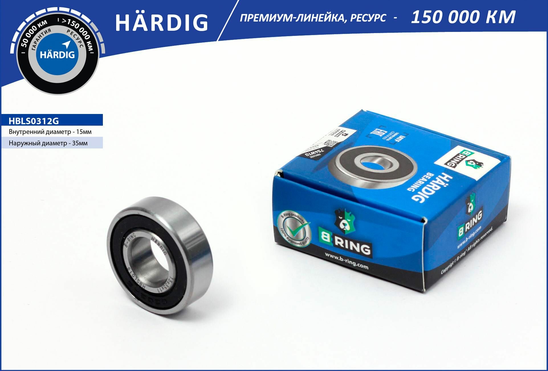 Подшипник генератора B-Ring HBLS0312G Hardig 15x35x11 малый для Lada ВАЗ-2110-12