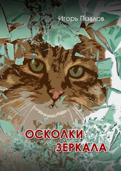 Осколки зеркала [Цифровая книга]