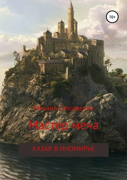 Мастер меча. Казак в иномирье [Цифровая книга]