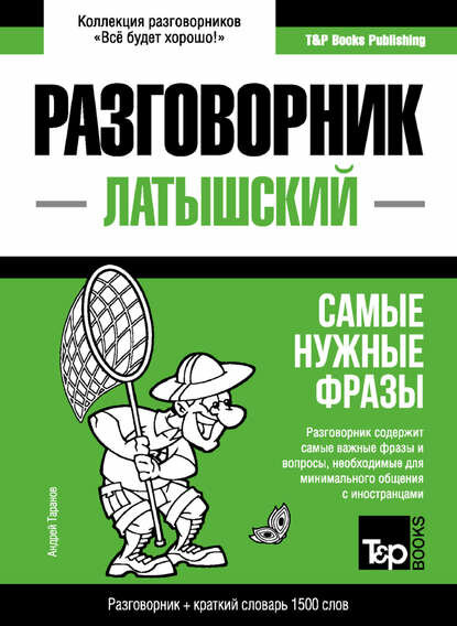 Латышский разговорник и краткий словарь 1500 слов [Цифровая книга]