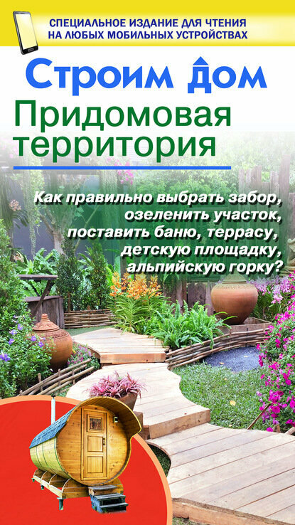 Строим дом. Придомовая территория [Цифровая книга]