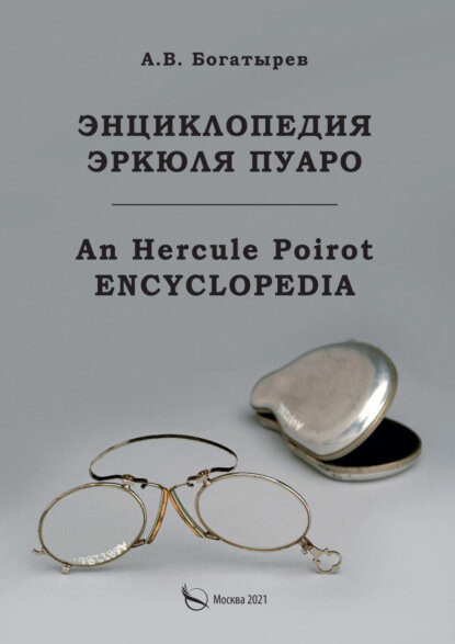 Энциклопедия Эркюля Пуаро [Цифровая книга]