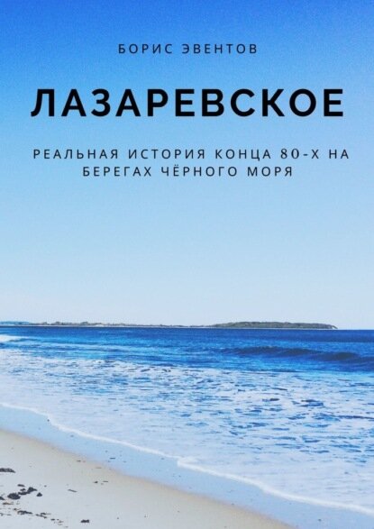 Лазаревское. Реальная история конца 80-х на берегах Чёрного моря [Цифровая книга]