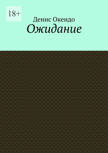 Ожидание [Цифровая книга]