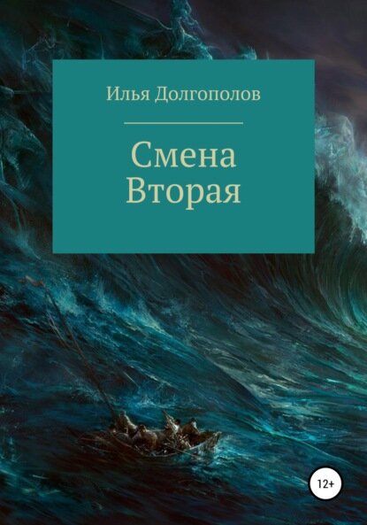 Смена вторая [Цифровая книга]