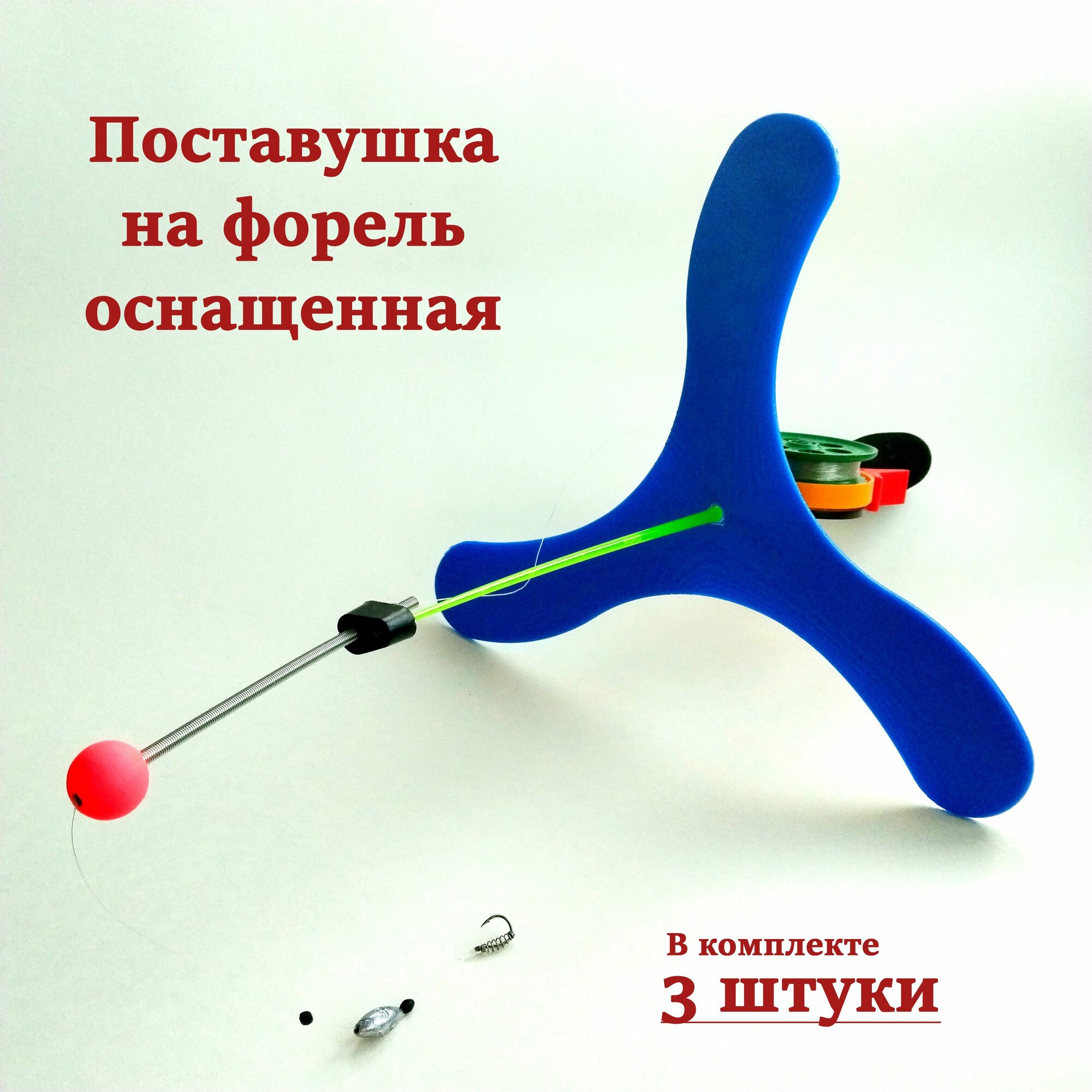 Поставушки на форель (3 шт)