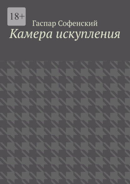 Камера искупления [Цифровая книга]