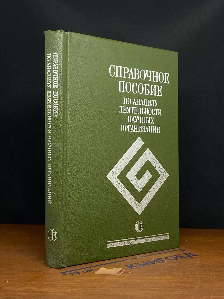 Книга. Справочное пособие по анализу деятельности 1989 (2039954123143)