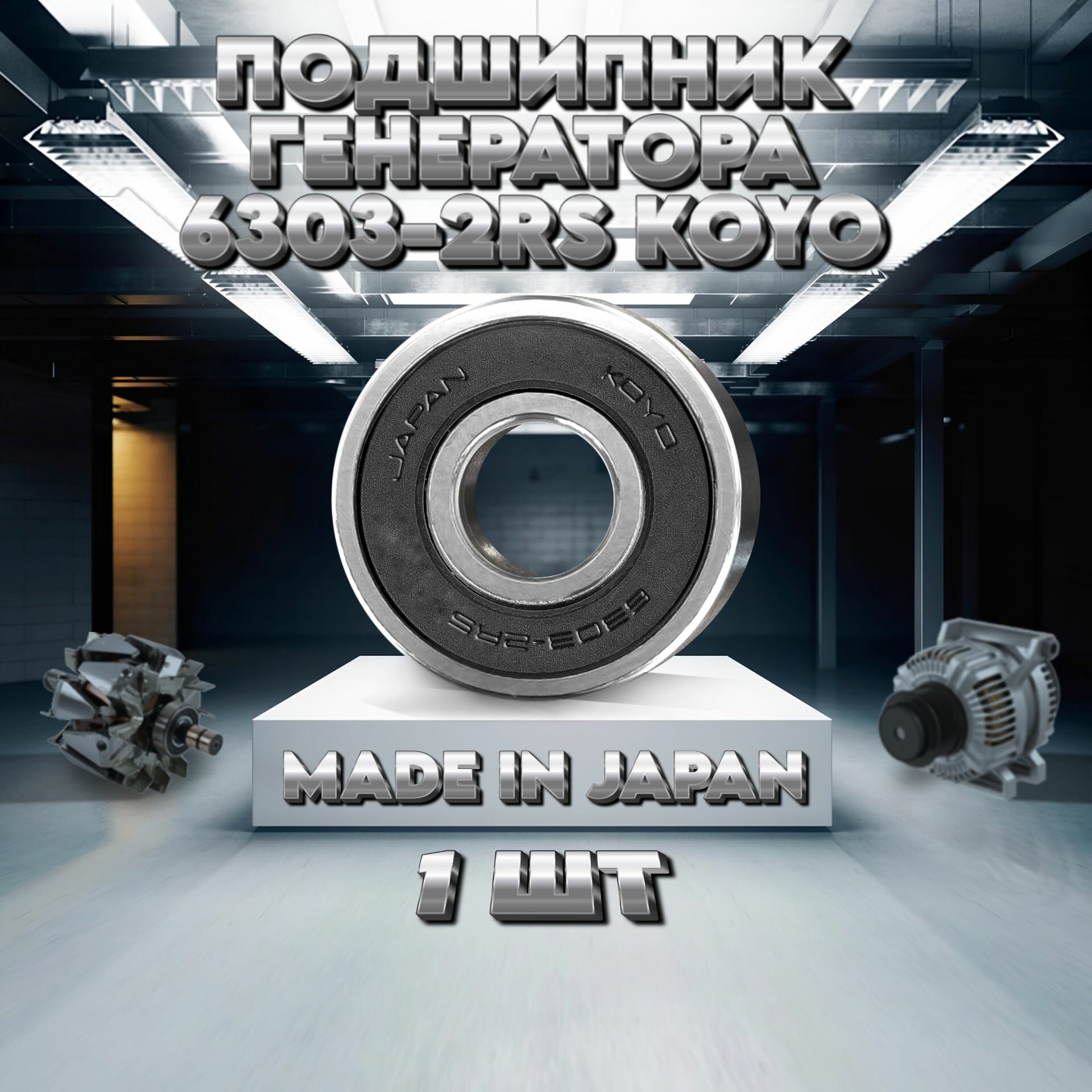 Подшипник генератора ВАЗ 6303-2RS (180303) KOYO Япония 1 ШТ.