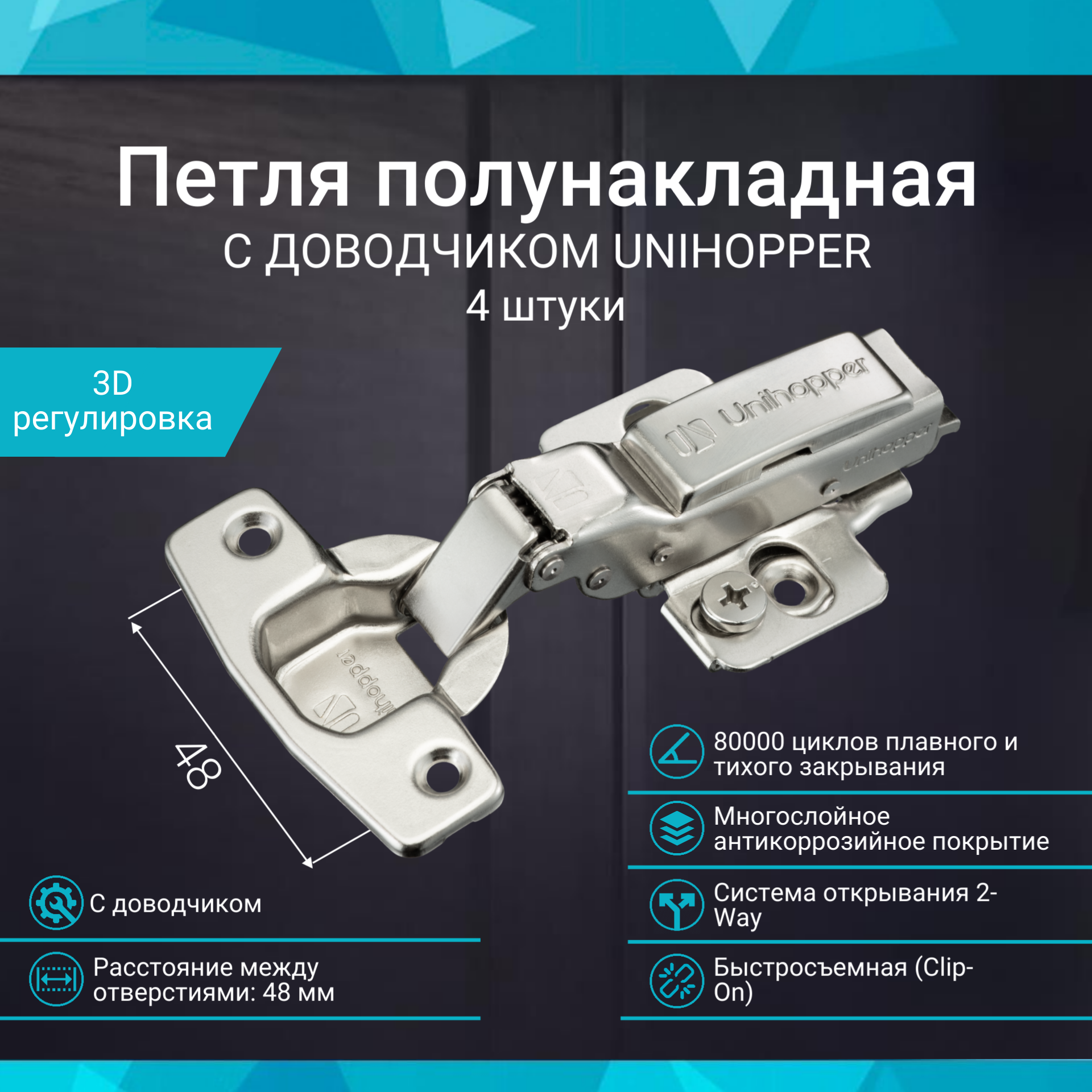 Петля мебельная полунакладная 45 мм с доводчиком UNIHOPPER быстросъемная Clip-On, комплект 4 штуки