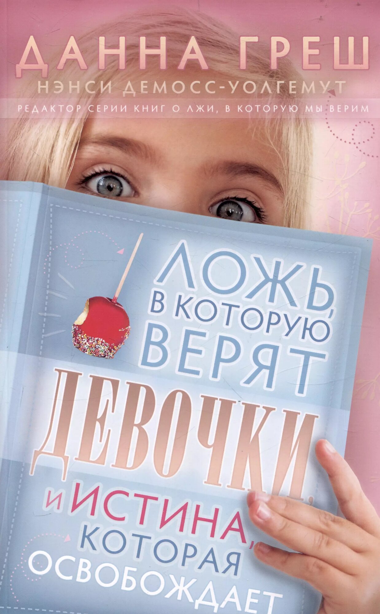 Ложь, в которую верят девочки. Путеводитель для мам ()